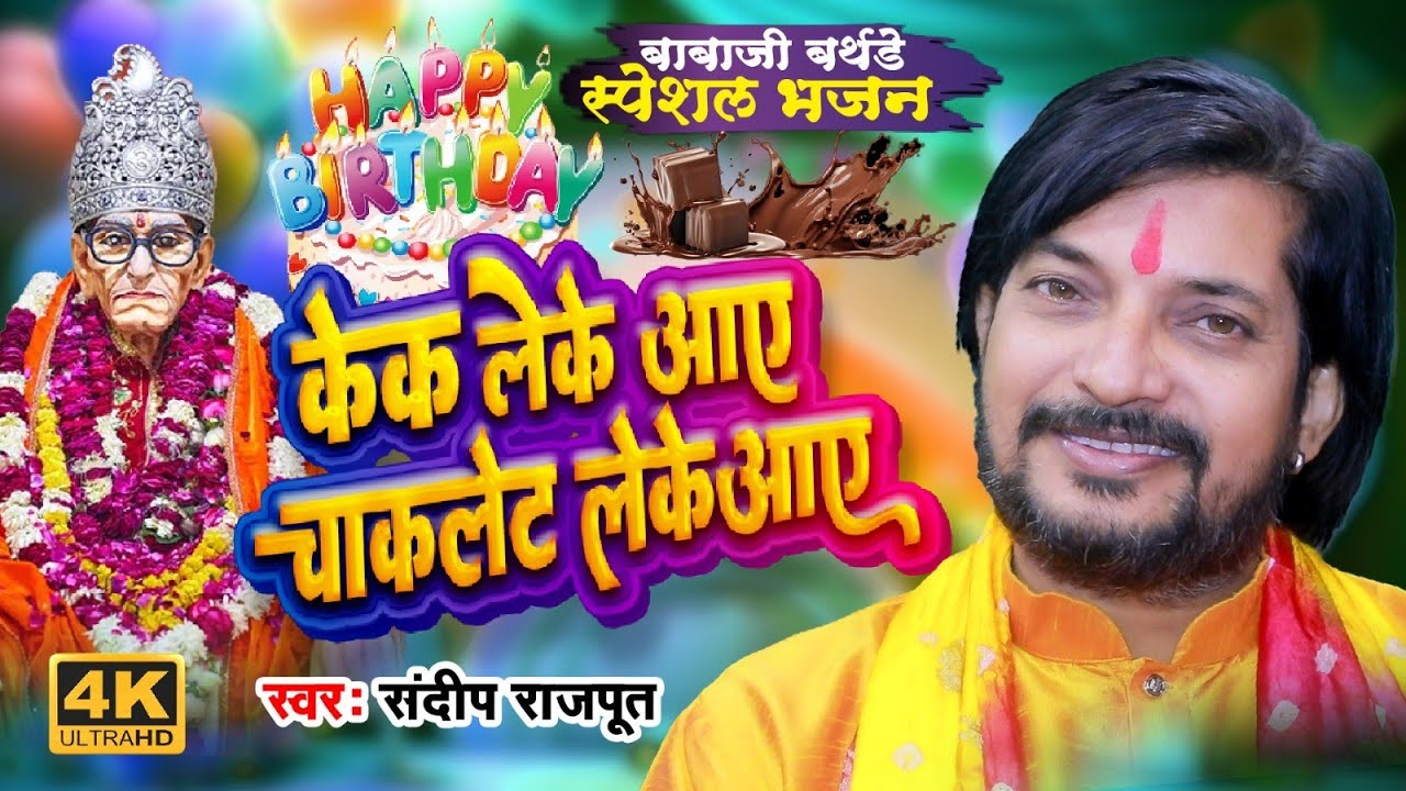 केक लेके आये चॉकलेट लेके आये, बाबाजी बर्थडे भजन, Karauli Sarkar ...