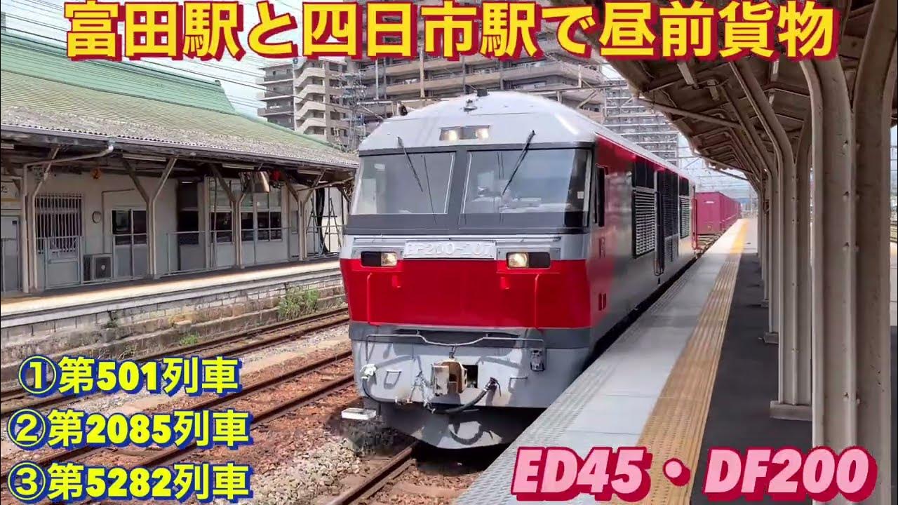 ①三岐鉄道ED45-1号機（旧塗色）と6号機重連の石炭灰輸送列車を含む、貨物列車3本編集。 - YouTube