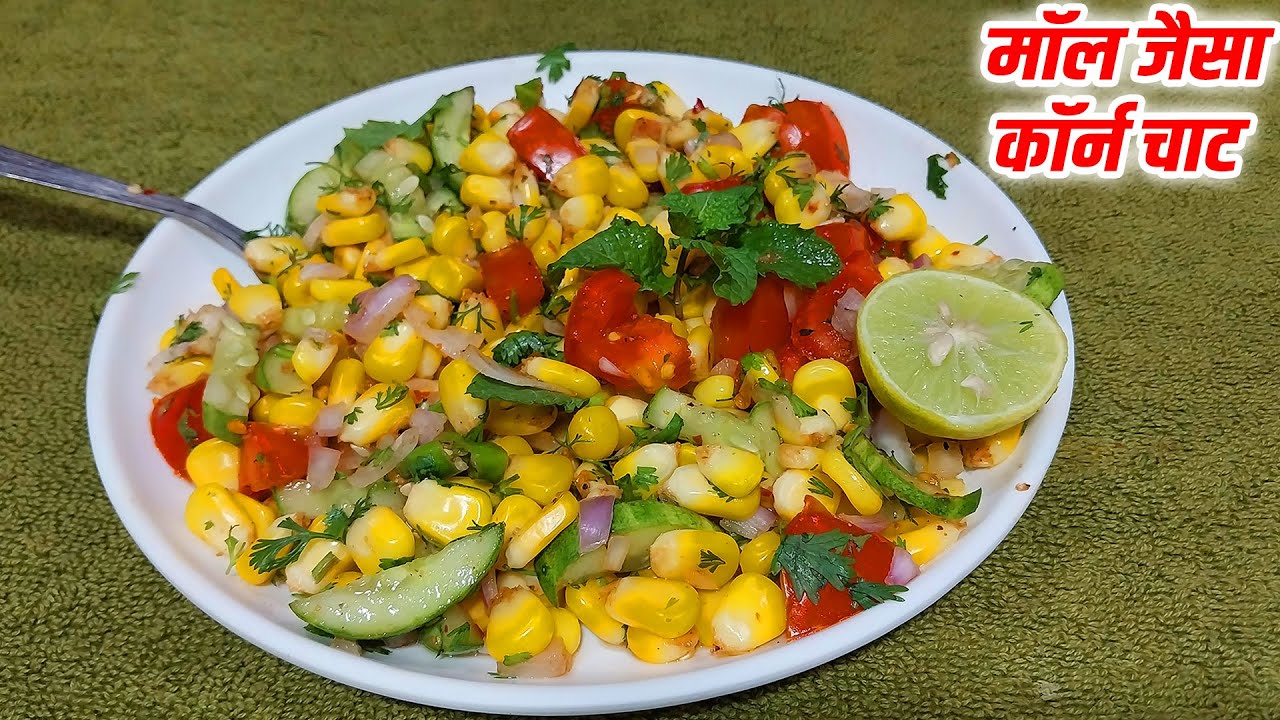 चटपटी स्वीट कोर्न चाट | Spicy Sweet Corn Chaat | Instant And Easy Corn ...