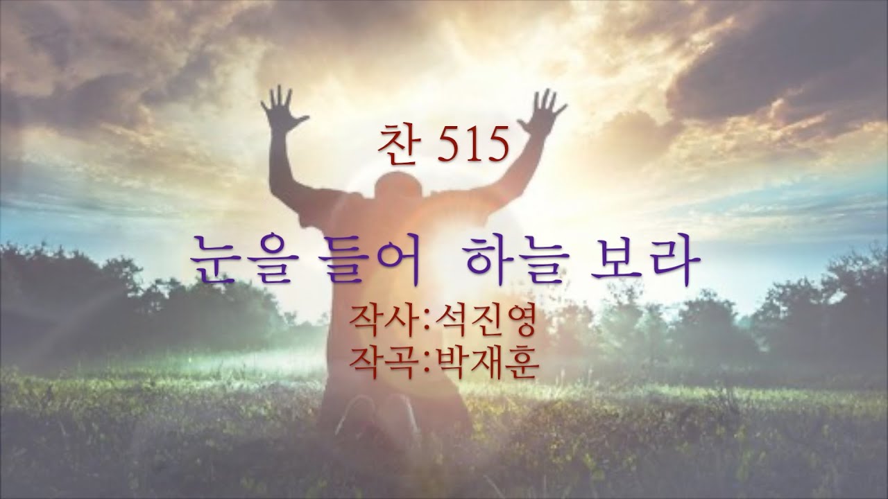 [30분 눈을 들어 하늘을 보라]찬 515장/깊은 회개를 이끄는 피아노 묵상/Precious Bride - YouTube