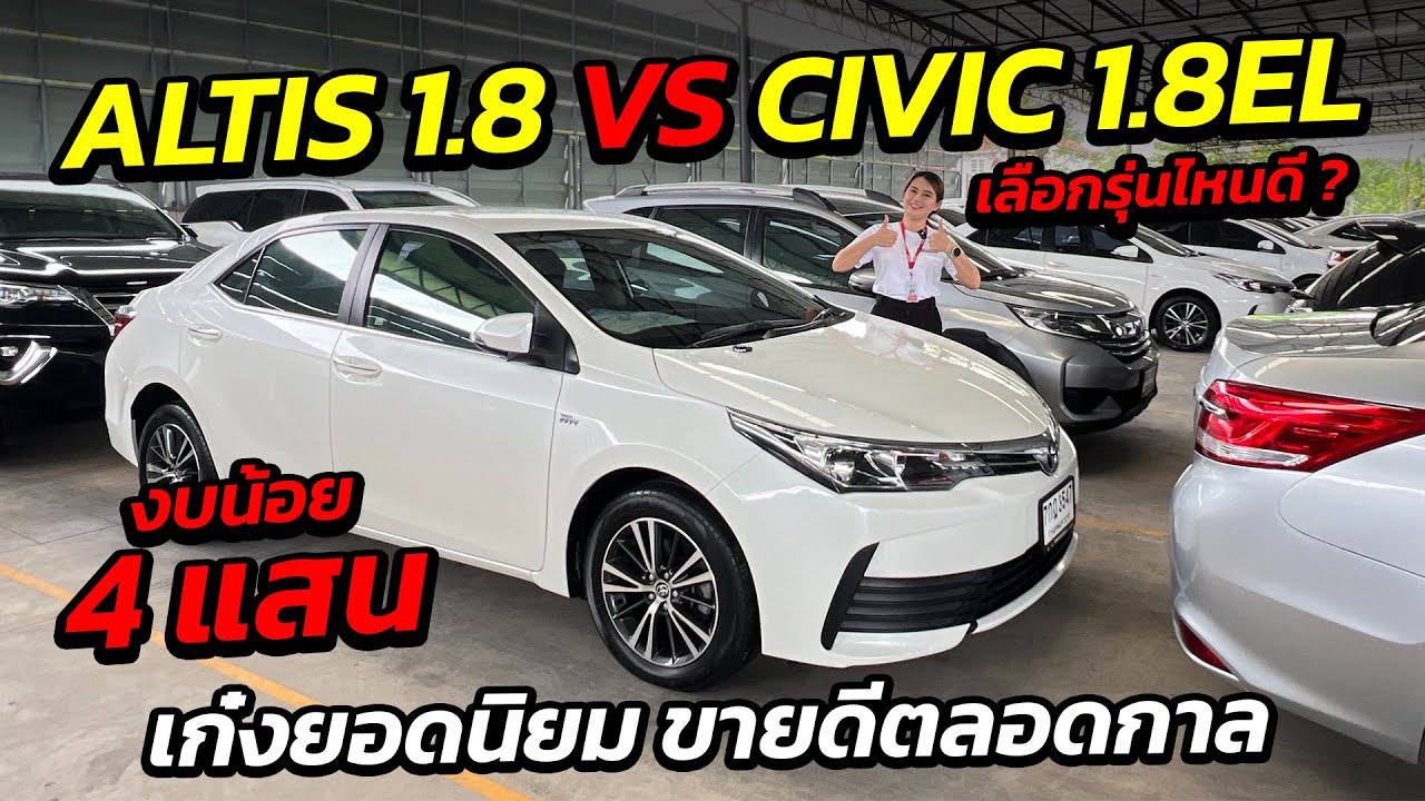 เลือกรุ่นไหนดี ? Altis Vs Civic งบน้อย 4แสน เก๋งยอดนิยมขายดีตลอดกาล ...