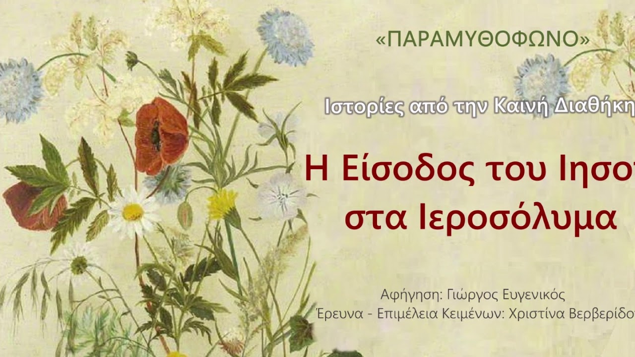 «Η Είσοδος του Ιησού στα Ιεροσόλυμα» - YouTube