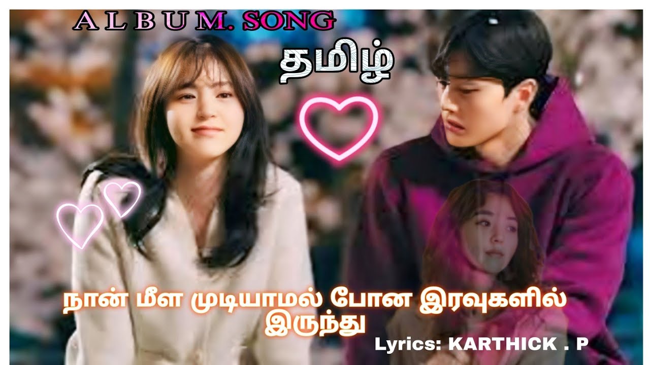Tamil album song நான் மீள முடியாமல் போன இரவுகளில் இருந்து - YouTube