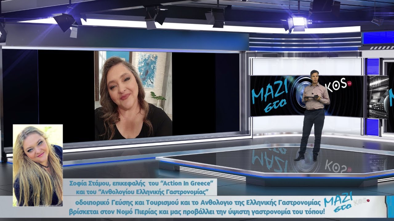 ΜΑΖΙ μας... Η Σοφία Στάμου επικεφαλής του “Action In Greece” - Πιερική ...