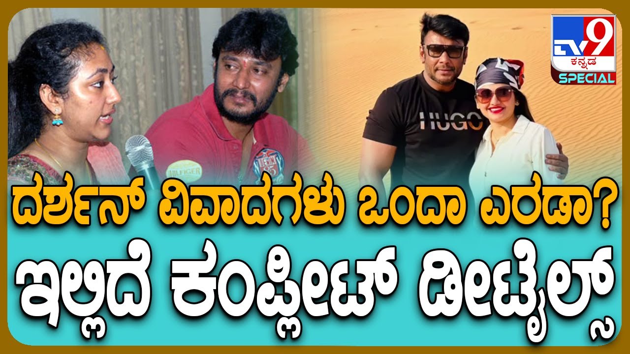 Darshan Controversy: ಈ ಹಿಂದೆ ದರ್ಶನ್ ವಿರುದ್ಧ ಕೇಳಿಬಂದ ವಿವಾದಗಳು ಯಾವುವು? # ...