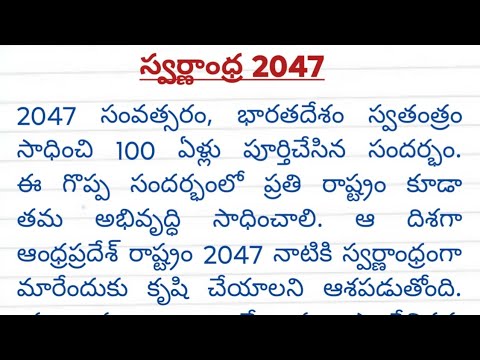 swarnandhra 2047 essay in telugu | swarnandhra 2047 | swarn andhra 2047 - YouTube
