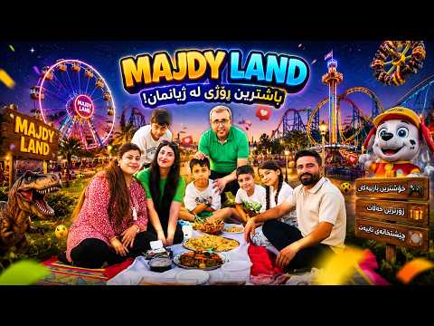 😱 قضينا يوماً كاملاً في أكبر مدينة ألعاب بكردستان! ضحك وخوف ومفاجآت لا تُنسى 🎢❤