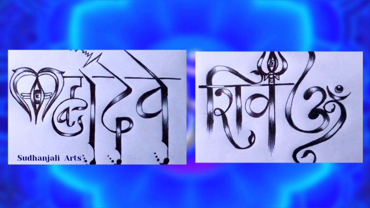 महादेव & शिवा writing 🙏 // how to draw mahadev name drawing with easy ...