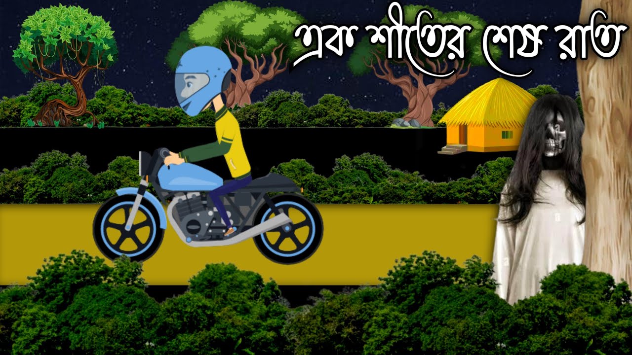 এক শীতের শেষ রাত - Bhuter Cartoon | Bangal Bhuter Cartoon | Bhuter ...