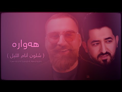 ياسر عبد الوهاب & ئه لند حازم - شلون أنام الليل & هه واره ( حصرياً ) Yaser Ft Alend - Exclusive 2022