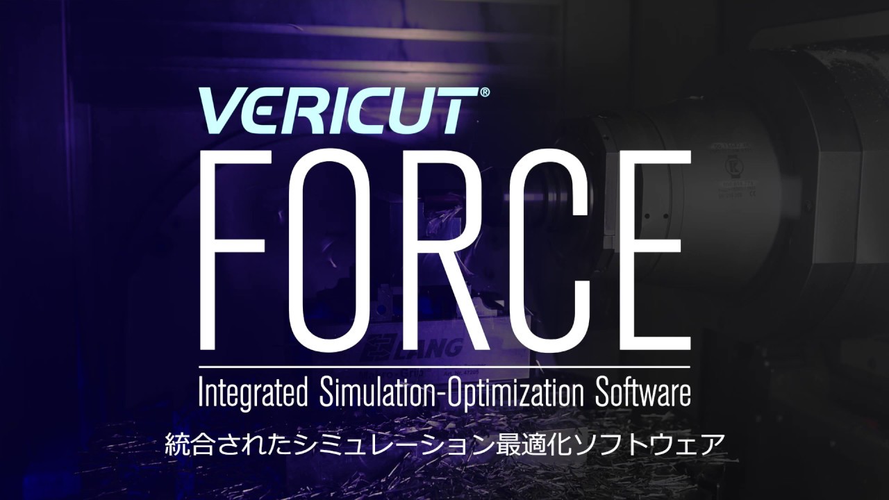 統合シミュレーション最適化ソフトウェア VERICUT Force - YouTube