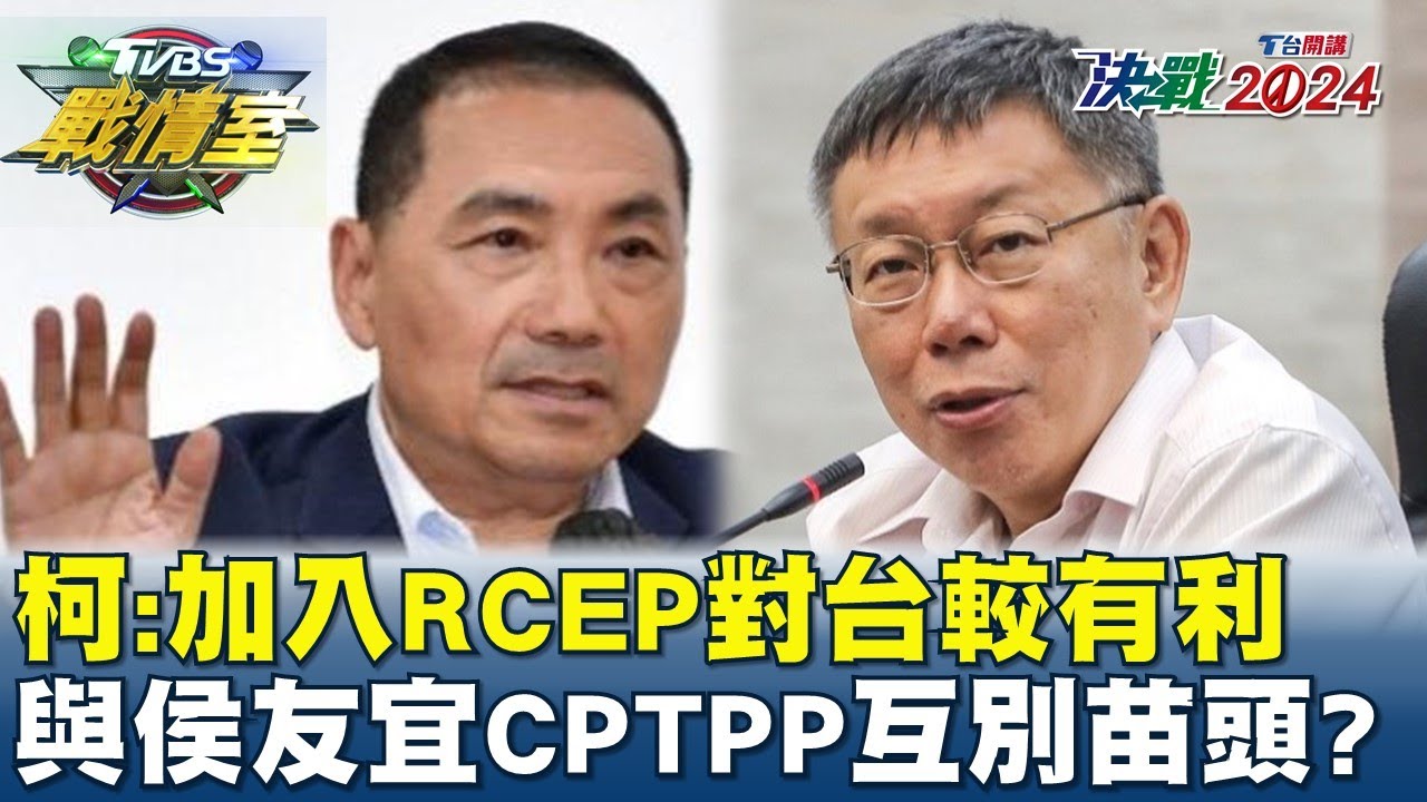 柯文哲:加入RCEP對台較有利 與侯友宜CPTPP互別苗頭? TVBS戰情室 20231130 - YouTube
