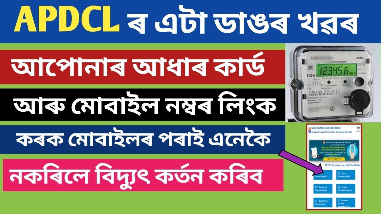 APDCL Aadhaar Card Link 2021 // APDCL Mobile Number Link 2021 //Aadhaar ...