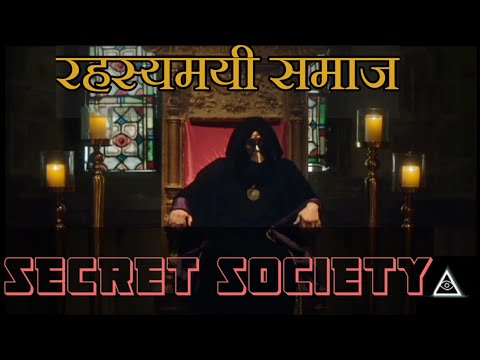रहस्यमयी समाज secret Society Introduction 3rdeye