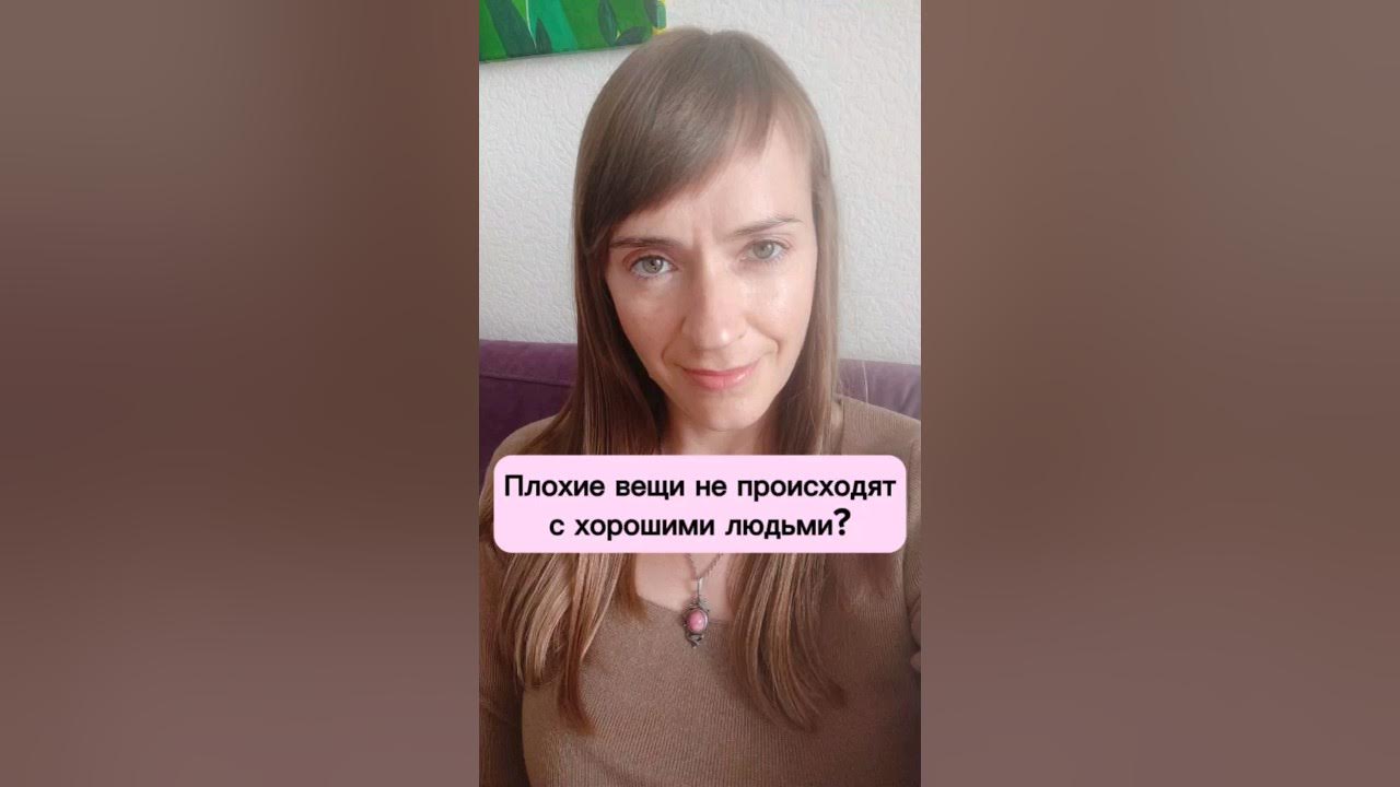 Плохие вещи не происходят с хорошими людьми? - YouTube
