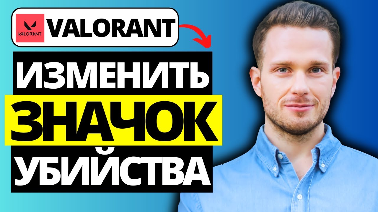 Как изменить значок убийства в Valorant Youtube