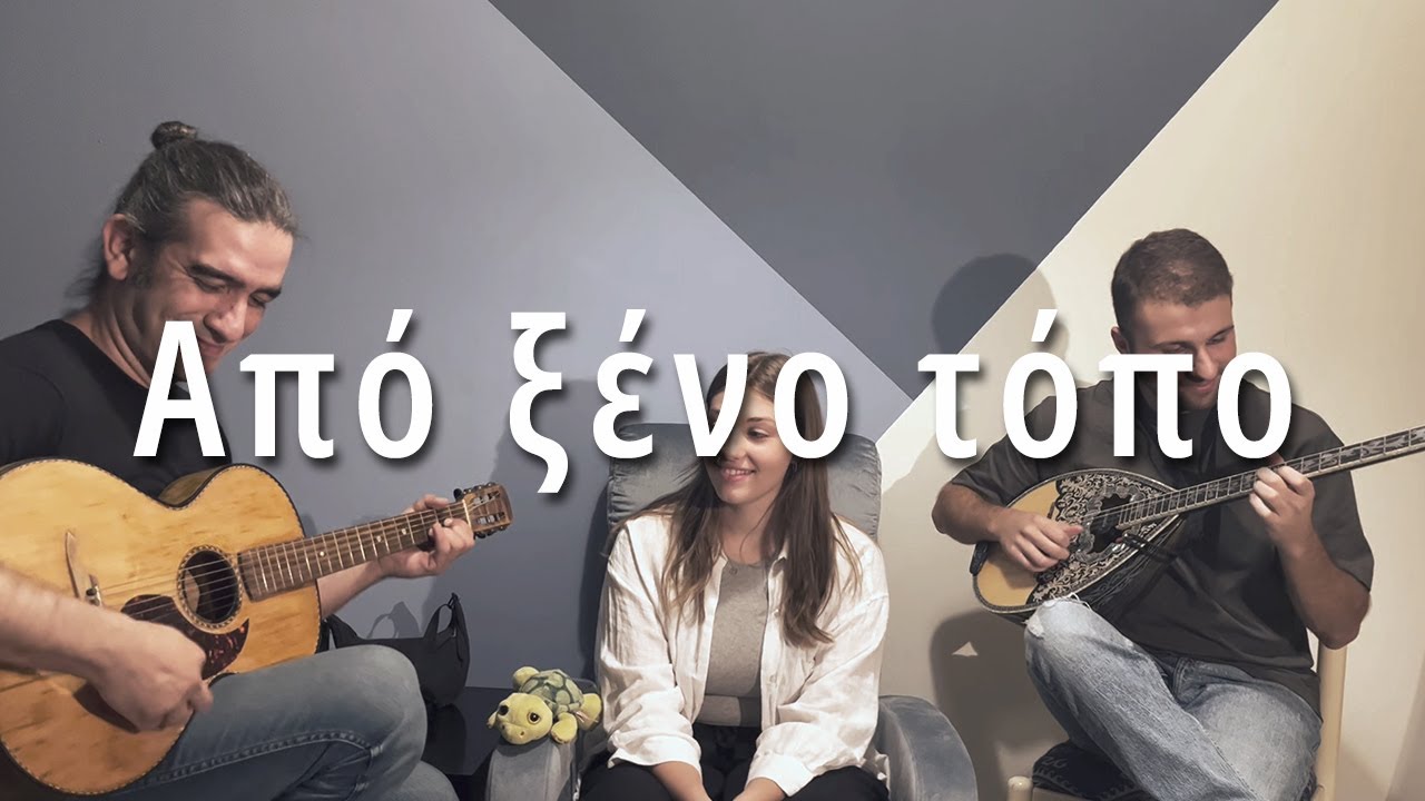 Από ξένο τόπο || Τρελή & αδέσποτοι - YouTube