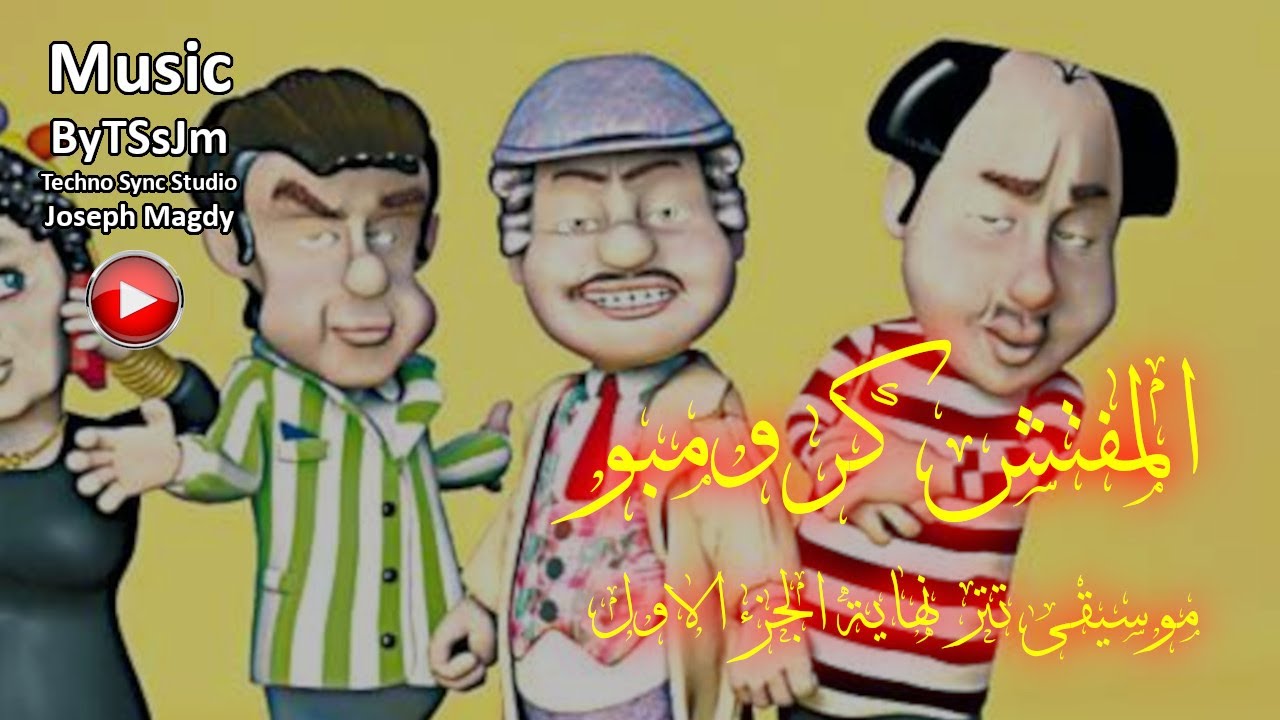 يوميات المفتش كرومبو الجزء الأول - تتر النهاية Detective Korombo 1st ...