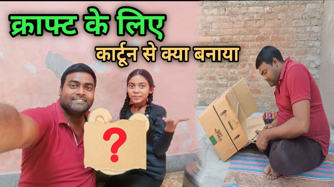 क्राफ्ट के लिए कार्टून से क्या बनाया || Raikwar Ravi vlogs @5MinuteCraftsYouTube - YouTube