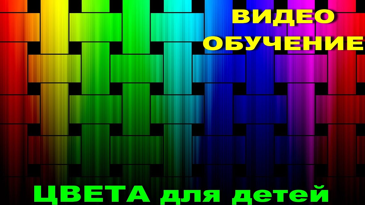 УЧИМ ЦВЕТА для ДЕТЕЙ🟢🟡🔴 Видео для детей Развивающие мультики Видео