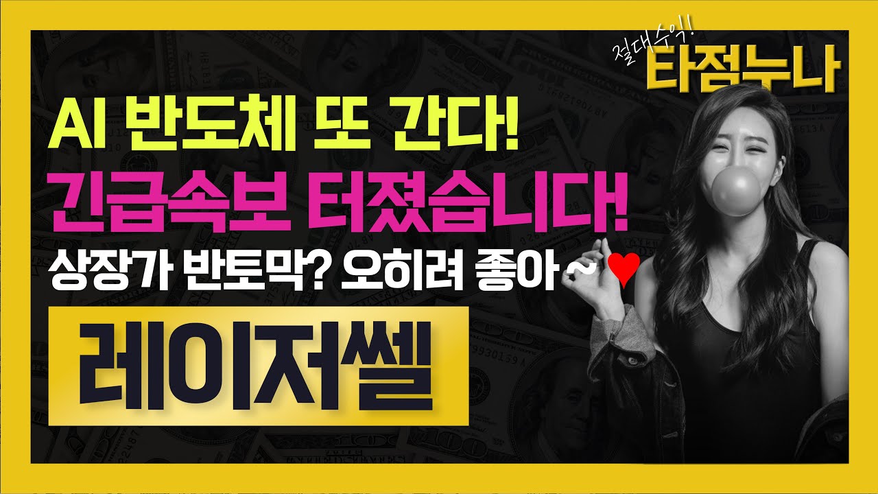 종목추천 레이저쎌 세계최초 세계유일 기술 보유 Ai반도체 마지막 투자기회 상한가 임박했습니다 Youtube