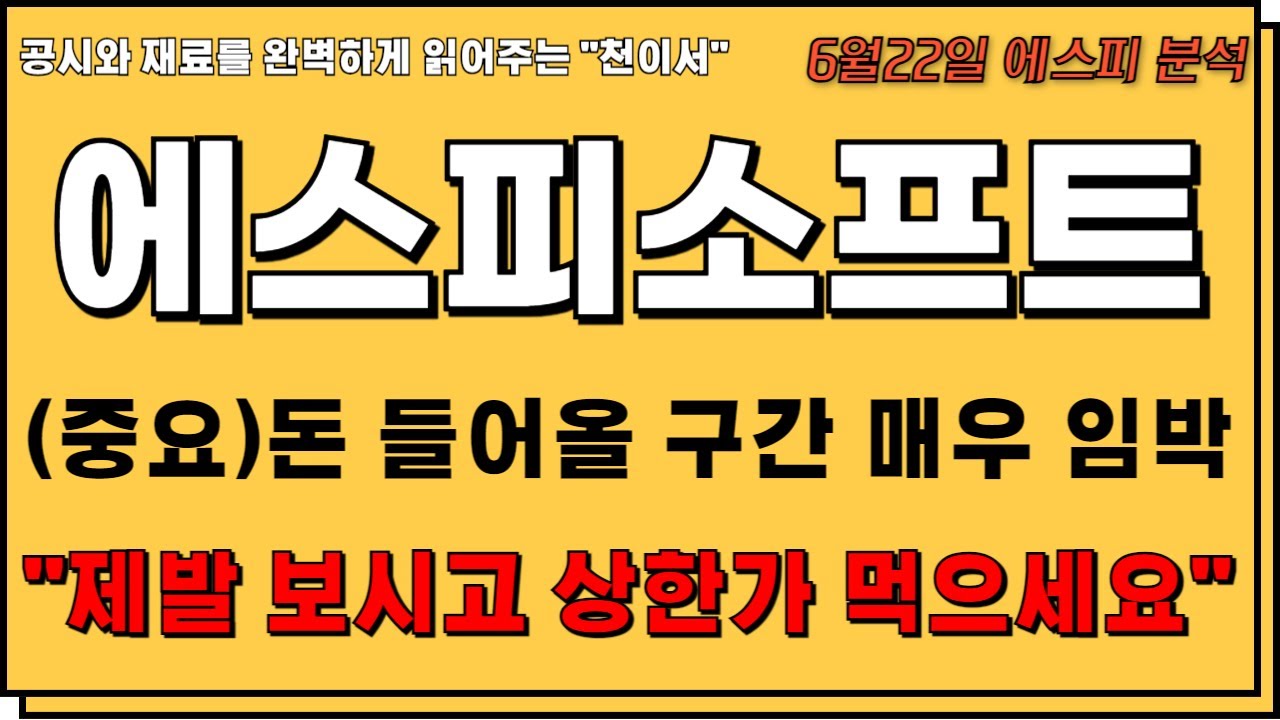 에스피소프트 주가분석 돈 들어올 구간 매우 임박 제발 보시고 상한가 꼭 먹으세요 주식전망및 목표가 에스피소프트