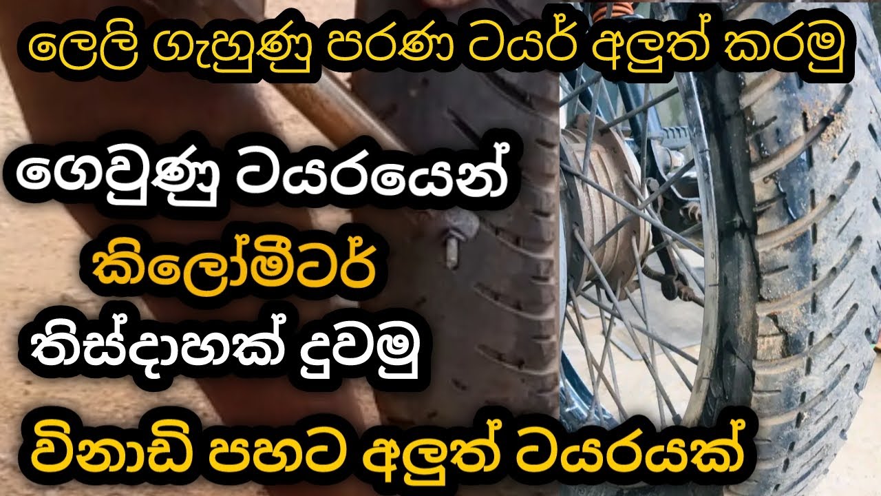 පරණ ටයරයෙන් නැවතත් කිලෝමීටර් තිස්දාහක් දුවමු | Tyre katta kapima | Dag ...