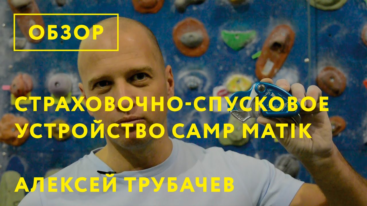 Страховочное устройство CAMP Matik. Обзор - YouTube