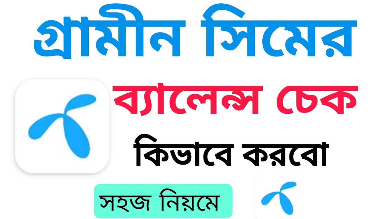 গ্রামীণফোন ব্যালেন্স চেক | Grameenphone balance check with code - YouTube