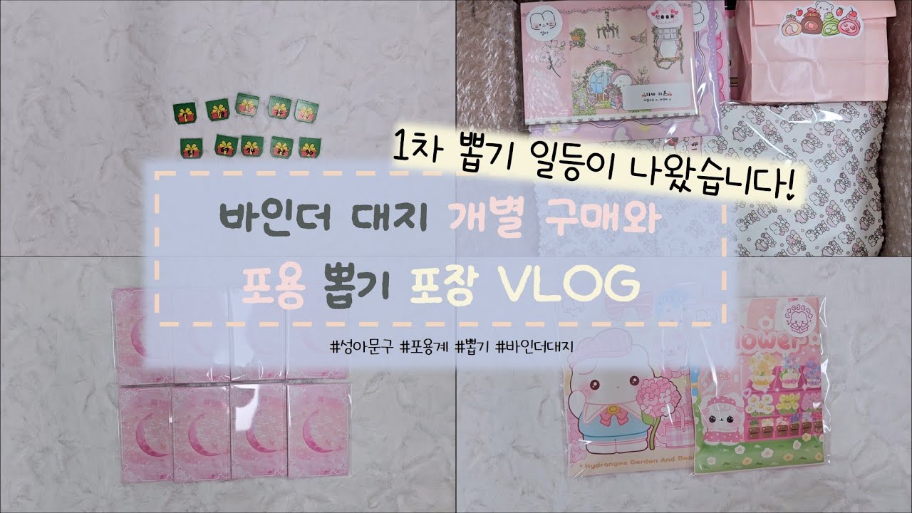 포용 포장 영상 포용계 브이로그 바인더대지 개별구매 뽑기 1차 포용계 포용 스티커 포장 포용계브이로그 Youtube
