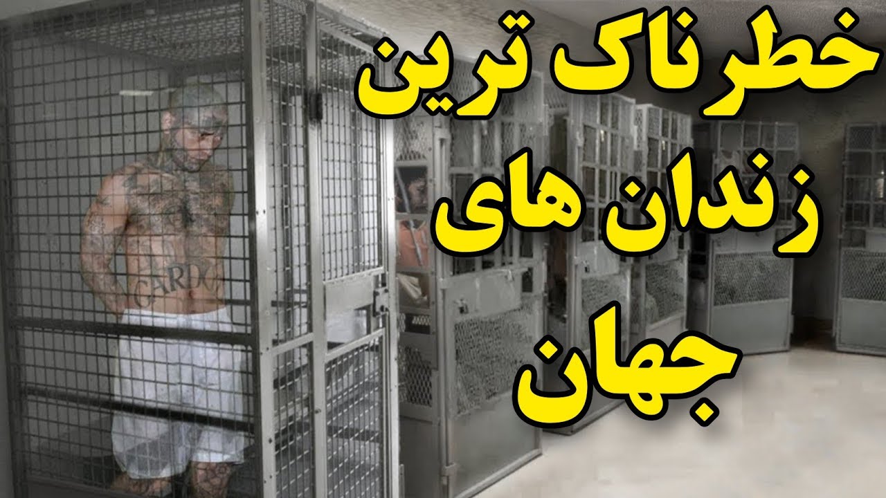 خطرناک ترین زندان های جهان زندان هایی که تا نبینید باور نميکنيد Youtube