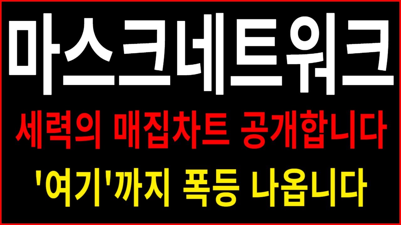 마스크네트워크 마스크네트워크코인마스크네트워크코인전망마스크네트워크코인분석마스크네트워크목표가마스크네트워크전망