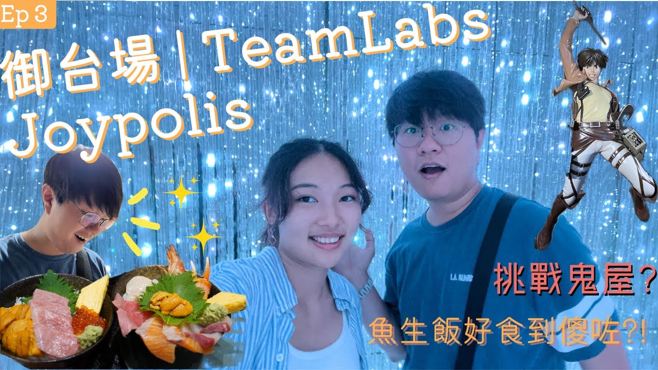 JK 東京之旅 EP3｜御台場 x TeamLabs x Joypolis - YouTube
