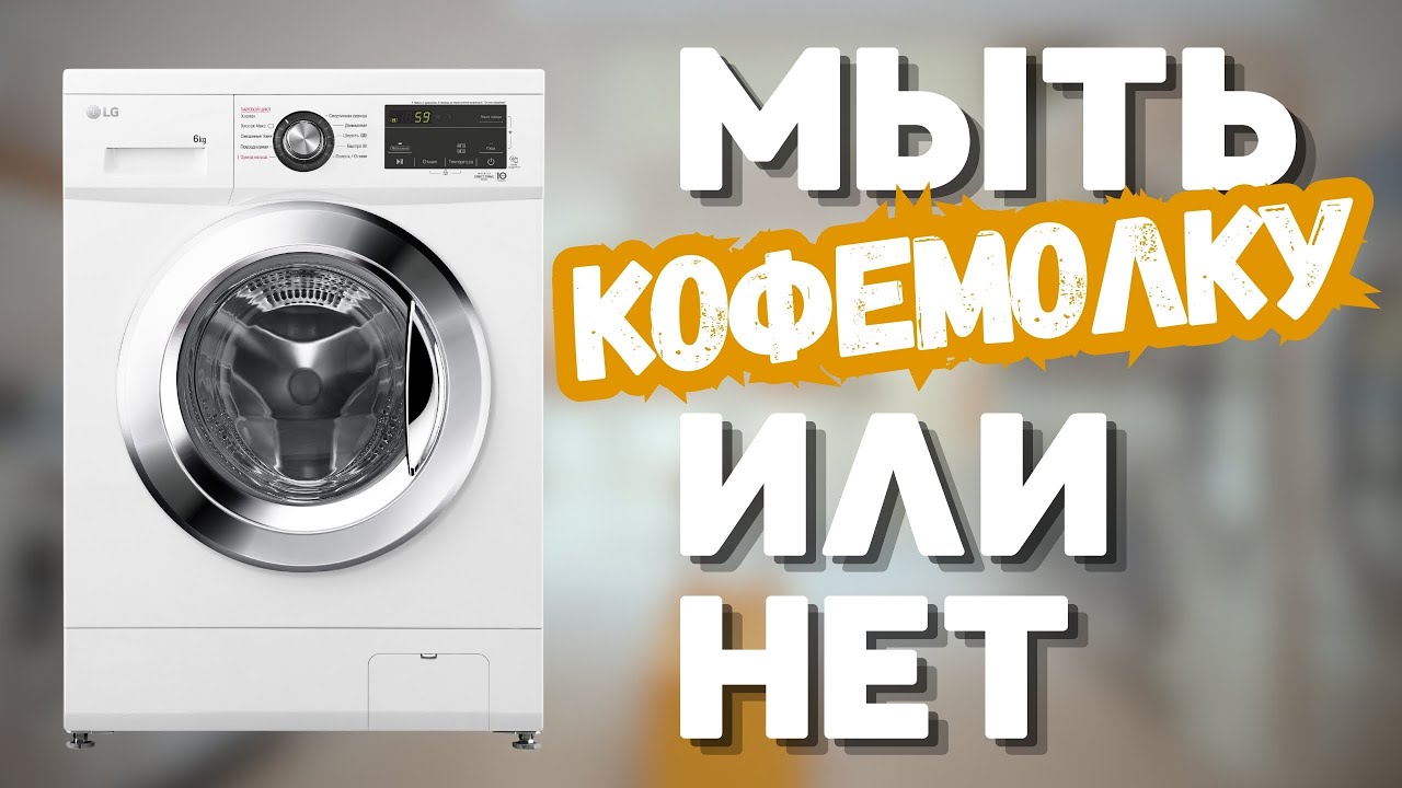 МЫТЬ КОФЕМОЛКУ или НЕТ? / Ответы на ваши вопросы - YouTube
