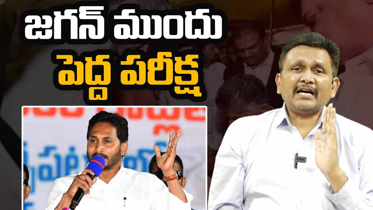 Cm Jagan Face Big Challenge || జగన్ ముందు పెద్ద పరీక్ష || #thetruth ...