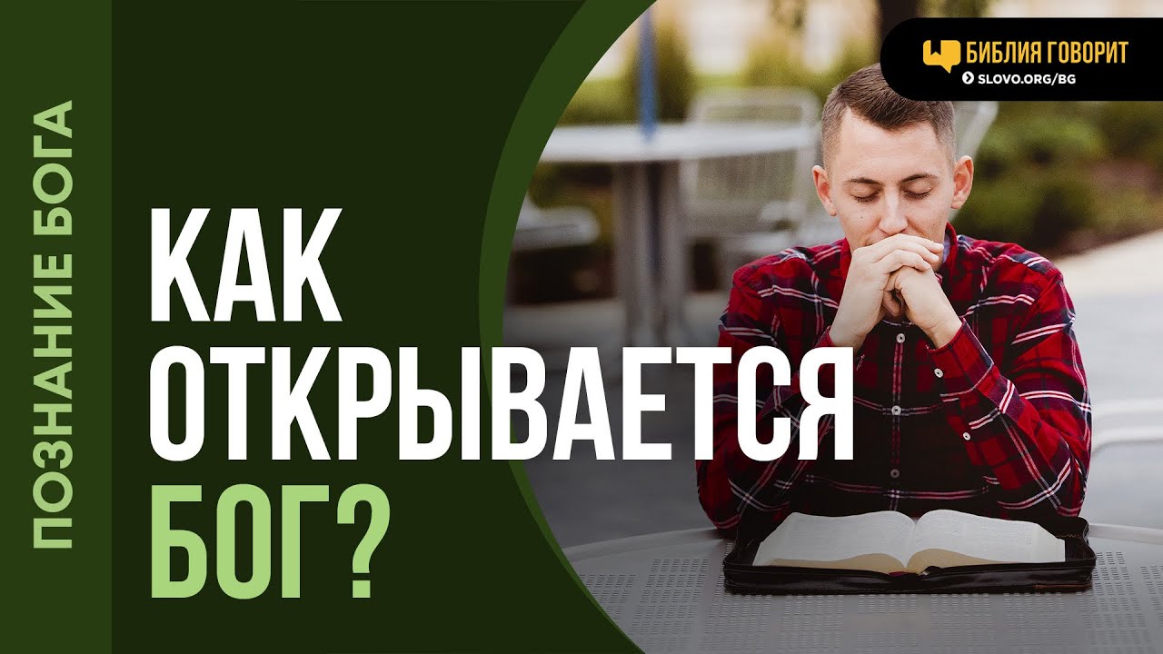 Как открывается Бог? | "Библия говорит" | 2214 - YouTube