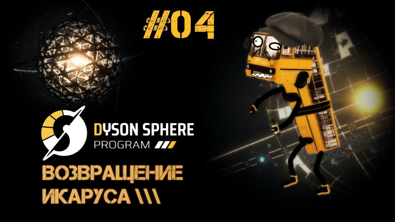 04 Dyson Sphere Program - Спиннеры! - YouTube