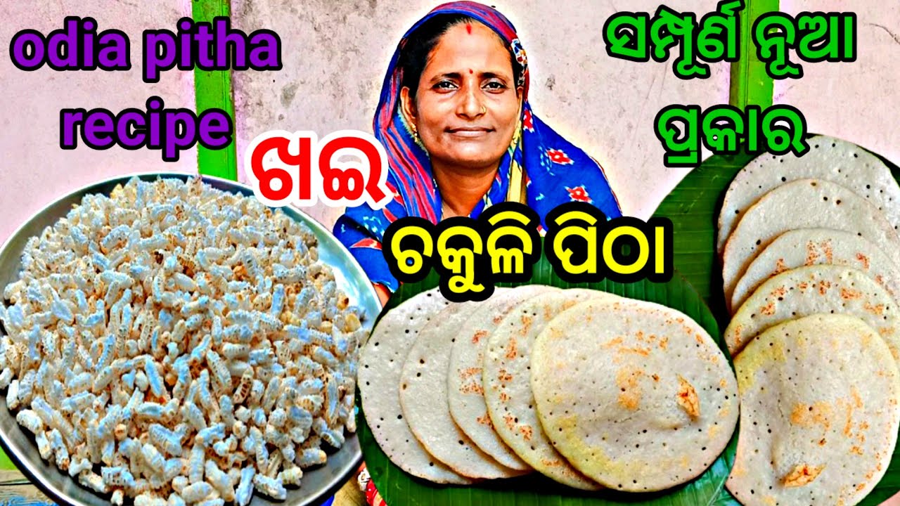 ଗାଁ ର ସ୍ଵାଦରେ ଖଇ ଚକୁଳି ପିଠା//khaei chakuli pitha recipe odia//chakuli ...