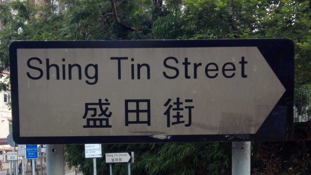徒步沙田盛田街 City walk in Shing Tin Street, Sha Tin - YouTube