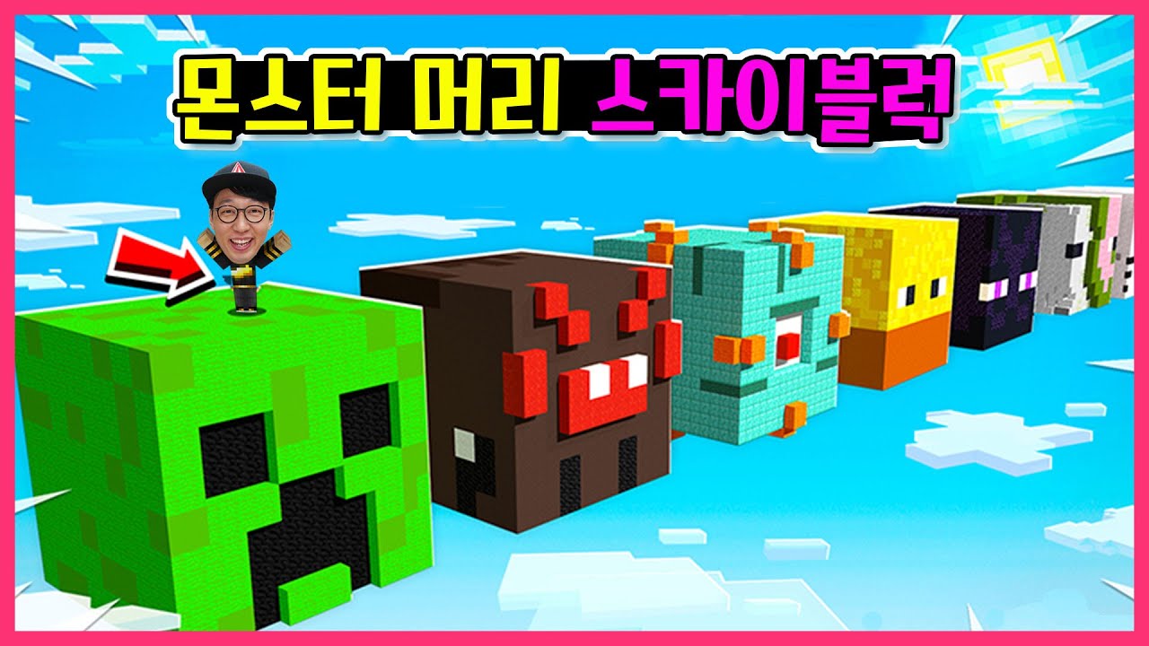 마인크래프트 드디어 모든 몬스터 머리를 정복 크리퍼 머리속 가득한 Tnt를 폭파시키자 몬스터 머리 스카이블럭 서바이벌