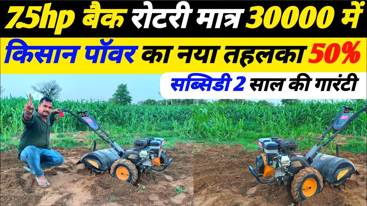 किसान पॉवर ने 7.5hp back rotary power tiller लांच किया मात्र 30000 में ...