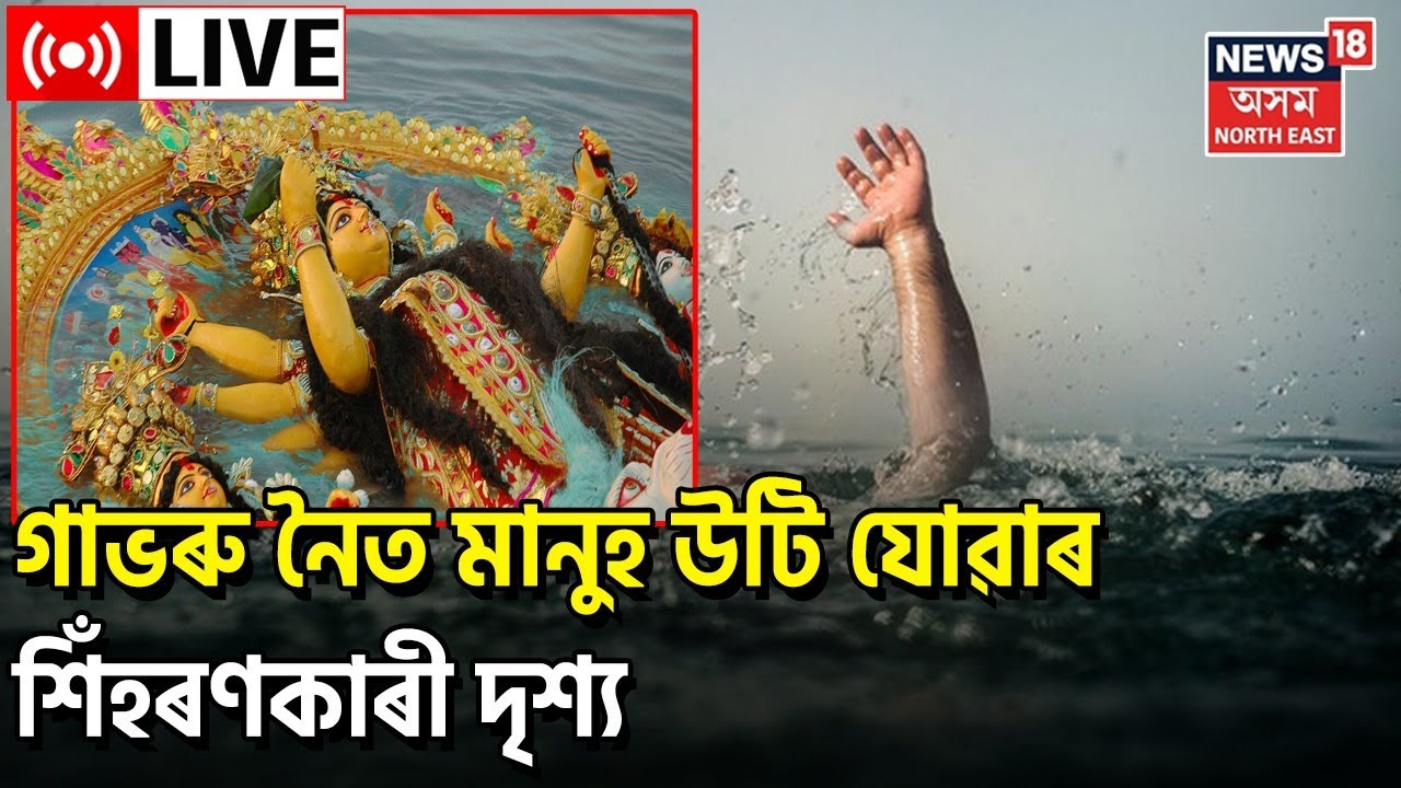 Misamariৰ Gabharu Riverত ভয়ংকৰ ঘটনা, হঠাতে বাঢ়ি অহা পানীয়ে উটুৱাই ...