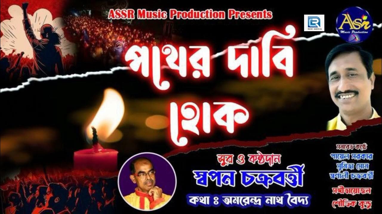 পথের দাবি হোক | প্রতিবাদী গান | Pather Dabi Hok | Swapan Chakraborty | Pratibadi Gaan - YouTube
