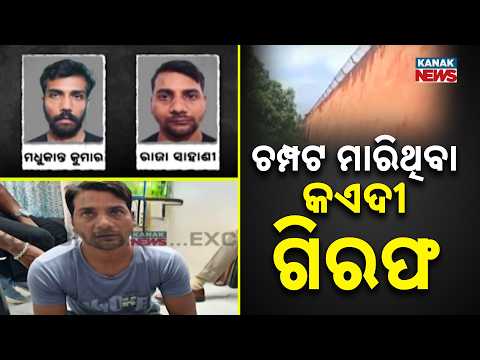 Choudwar Jail Fugitive Caught In Rishikesh With Girlfriend!