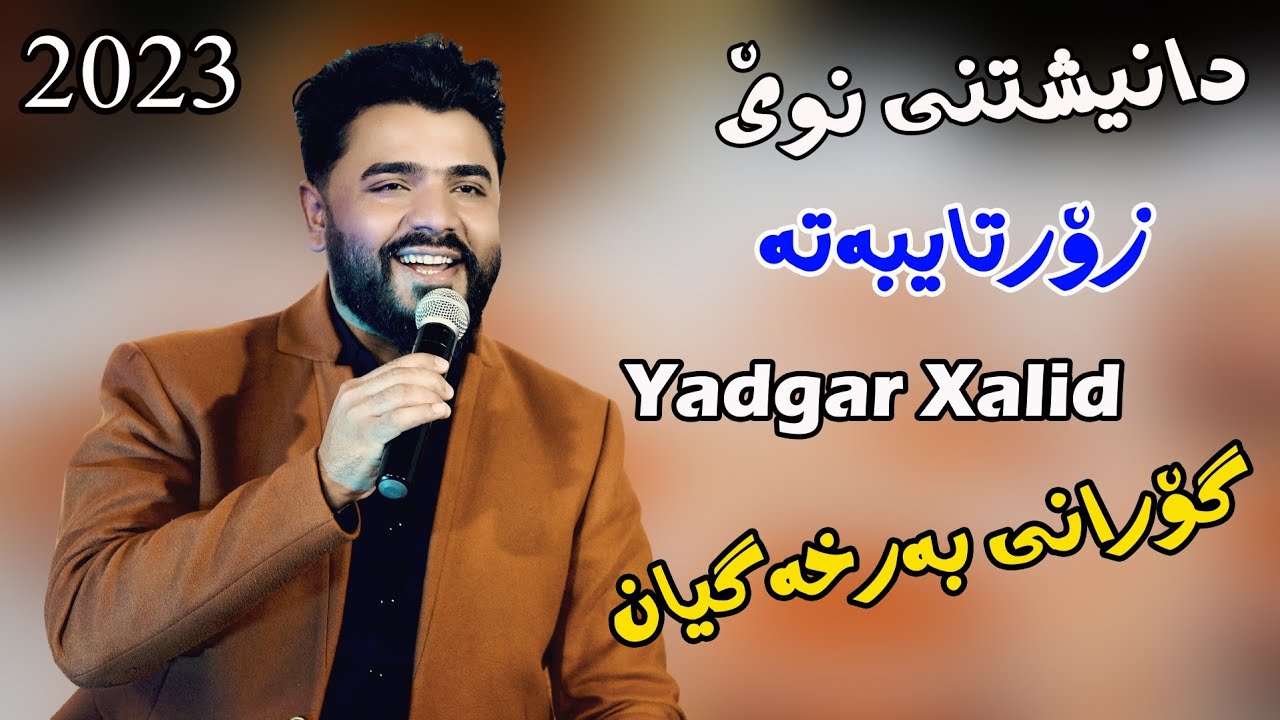 Yadgar Xalid 2023 {Gorani Barxa gyan}music.Ata Majid by Lawe 4k ...