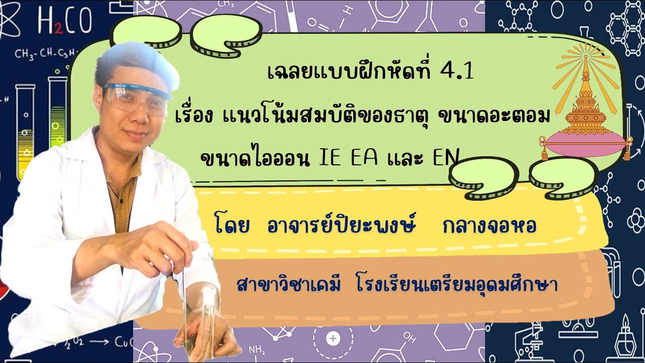 เฉลยแบบฝึกหัดที่ 4.1 เรื่อง แนวโน้มสมบัติของธาตุ ขนาดอะตอม ขนาดไอออน IE ...
