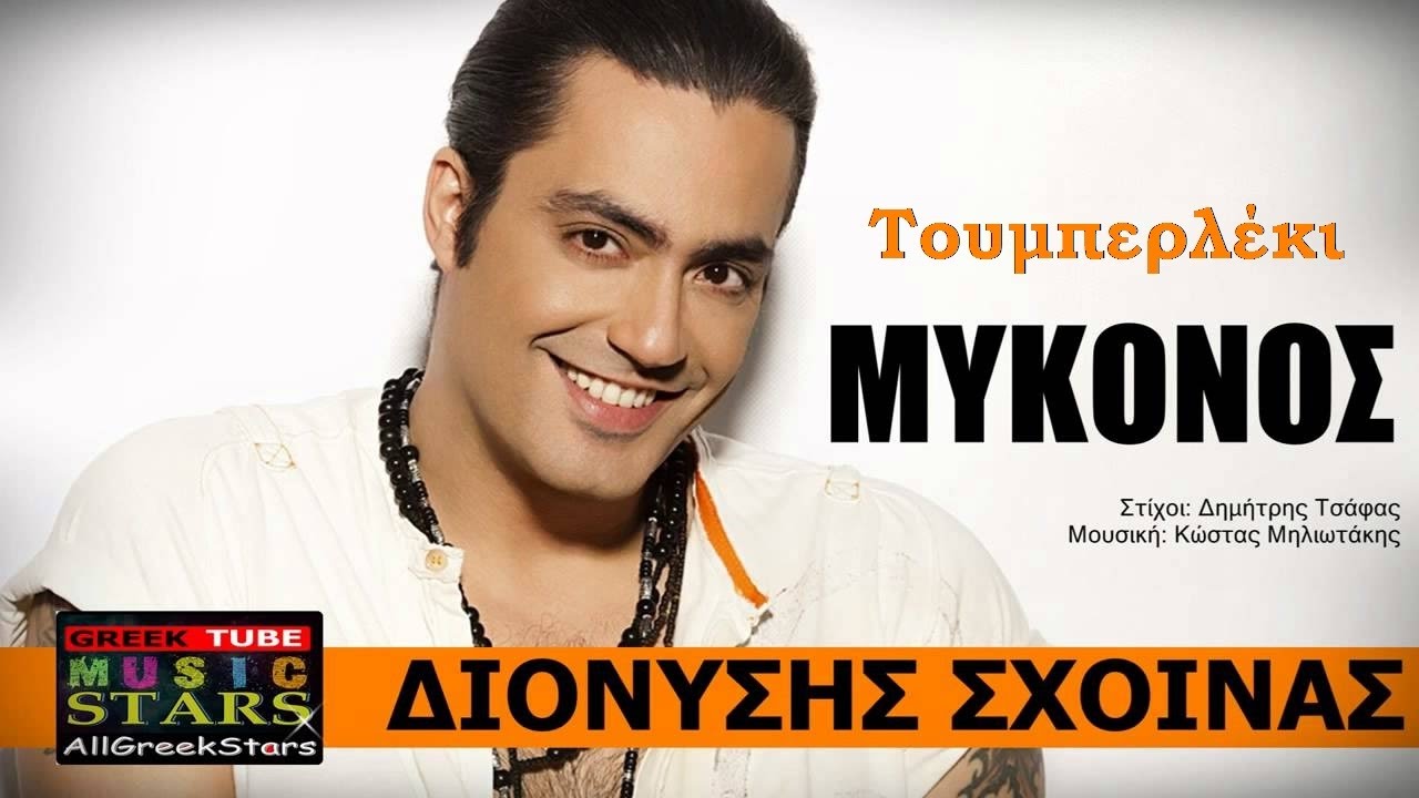 Διονύσης Σχοινάς - ΜΥΚΟΝΟΣ (Τουμπερλέκι) - YouTube