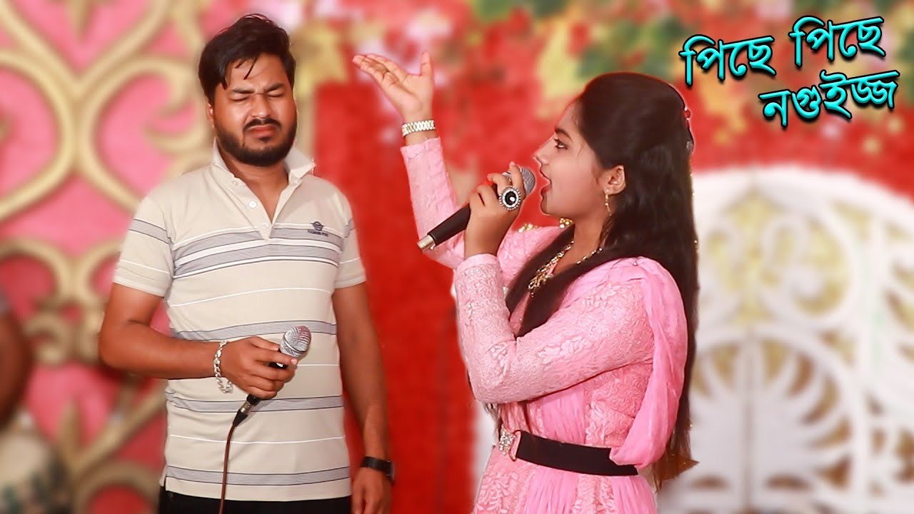 পিছে নগুইজ্জ | সম্পূর্ণ নতুন পাল্টা গান ২০২২ | পারভেজ ও পুষ্প মণি ...