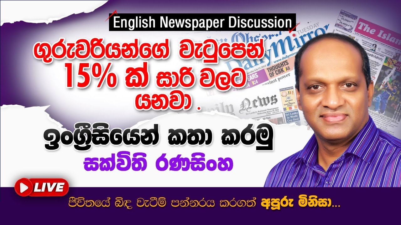 Sakvithi Ranasinghe#Let's learn English through English newspapers#live ...