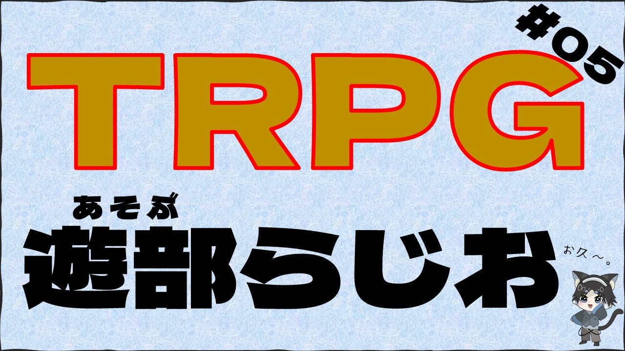 TRPG遊部 お久。【第五回TRPG遊部らじお】 - YouTube